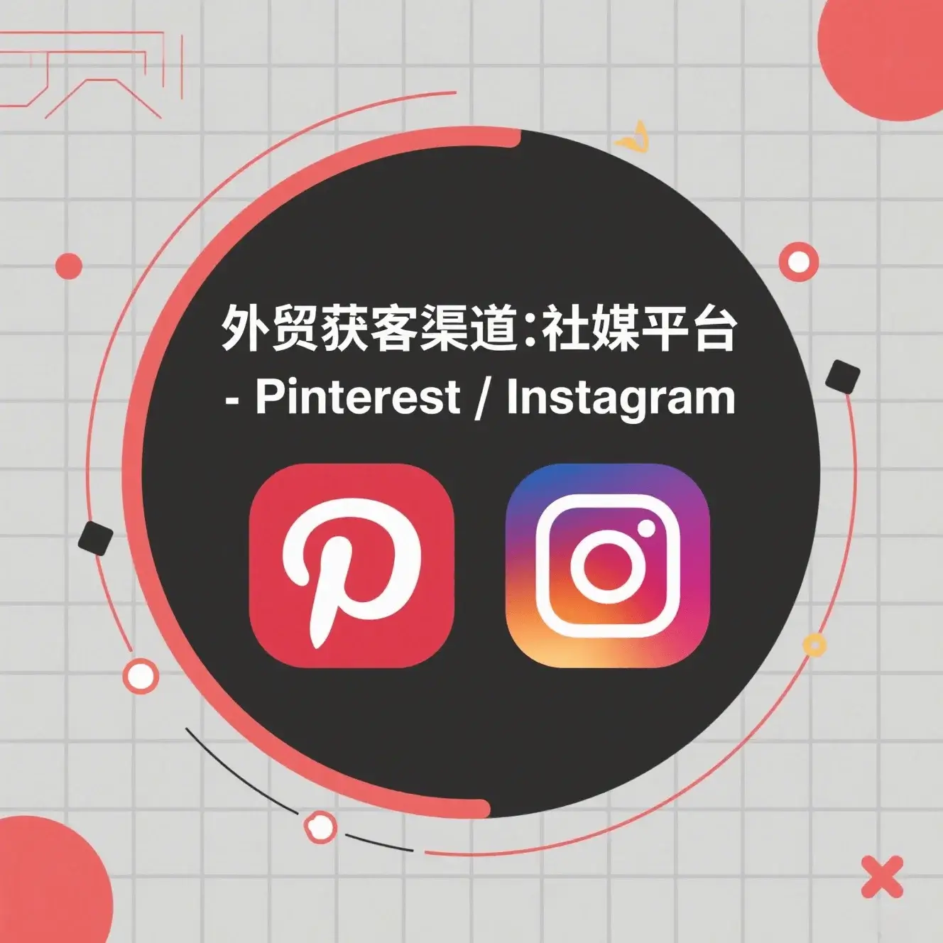 外贸获客渠道:社媒平台-Pinterest / Instagram - 老Q